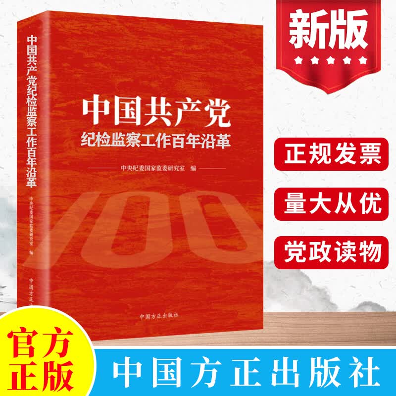 现货 中国共产党纪检监察工作百年沿革 党史党风廉政建设纪事反腐败斗争从严治党廉洁党建书籍 中国方正出版社