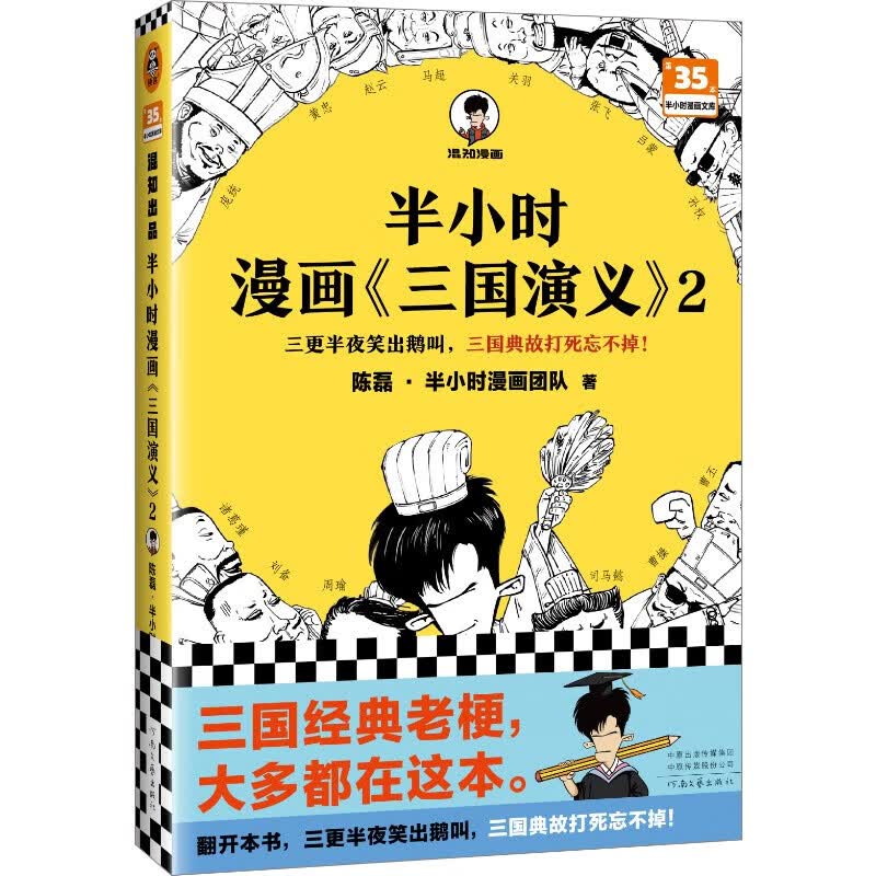 半小时漫画三国演义1 2全二册 陈磊混子哥2023年新书四大名著草船借箭桃园结义三顾茅庐中小学生课外历史阅读书科普式漫画 半小时漫画三国演义2