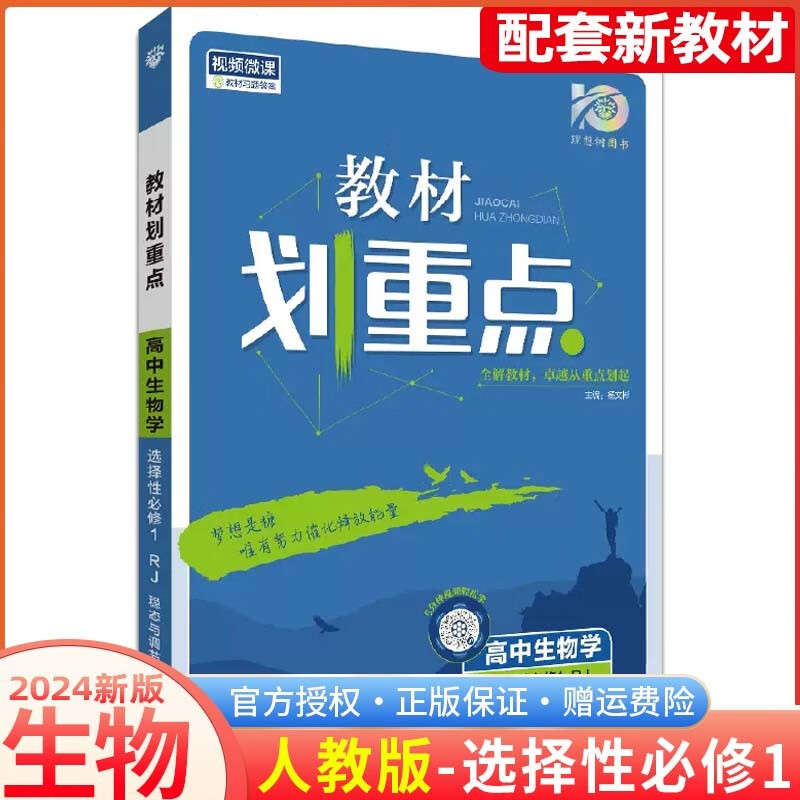 【高二上册可选】2024新版教材划重点选择性必修一选修1第一册人教版高二教材同步讲解练习 选择性必修1 生物 人教 稳态与调节 高二上 新教