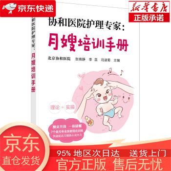 【全新速发】协和医院护理专家：月嫂培训手册