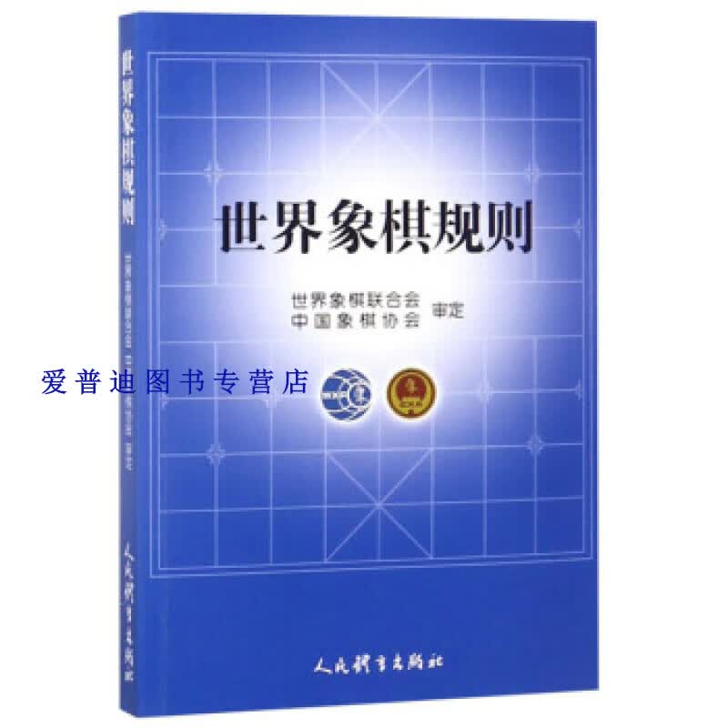世界象棋规则9787500954149 世界象棋联合会 中国【，放心购买】