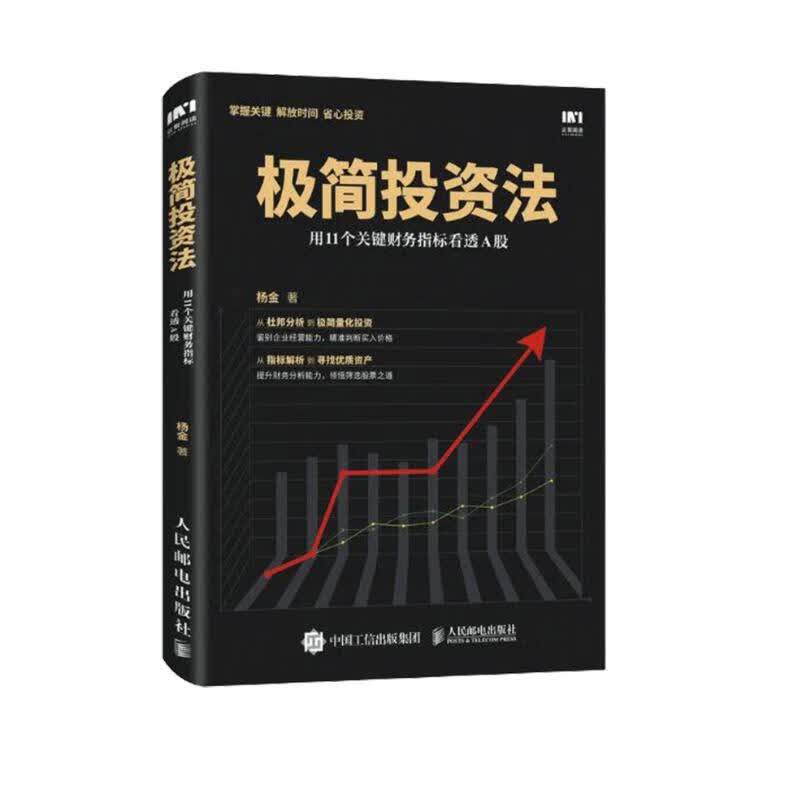 极简投资法 用11个关键财务指标看透A股