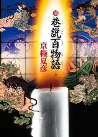 预售 京极夏彦 前巷说百物语 (下) 中国台湾角川