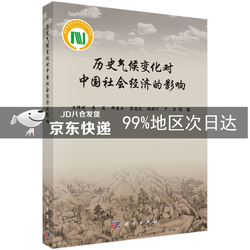 历史气候变化对中国社会经济的影响