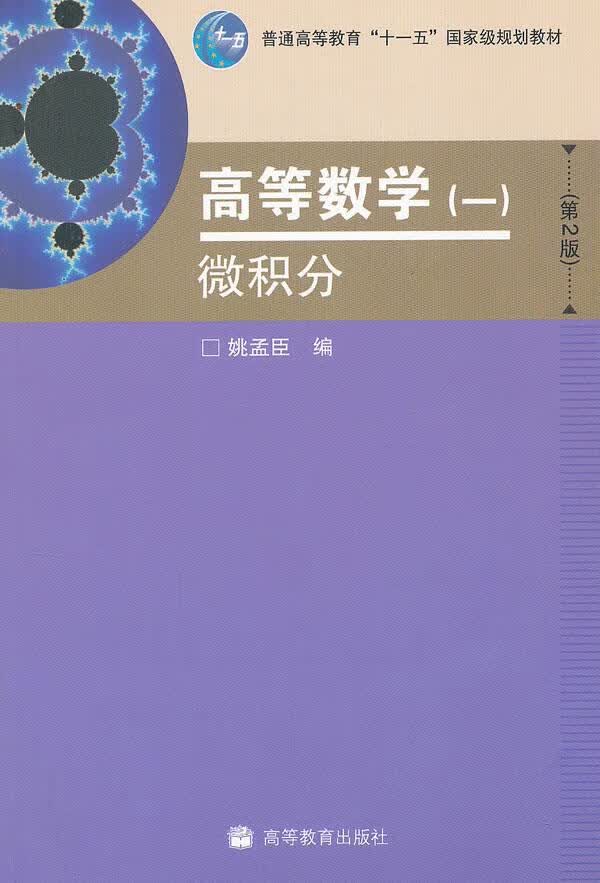 高等数学 姚孟臣【书】