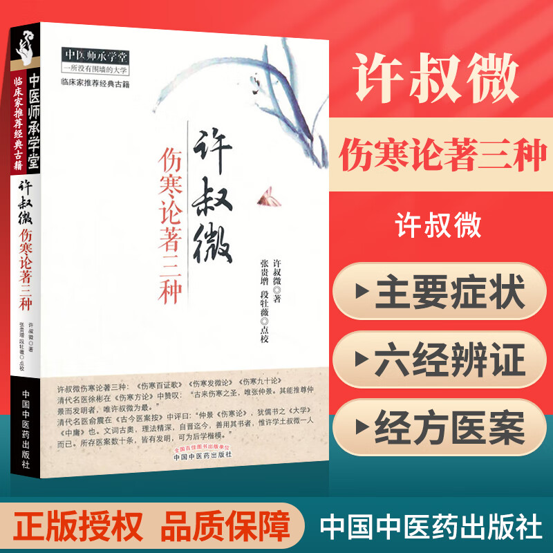 许叔微伤寒论著三种 伤寒百证歌 伤寒发微论 伤寒九十论 中医师承学堂 临床家古籍 中医古籍 中医书籍大全中国中医药
