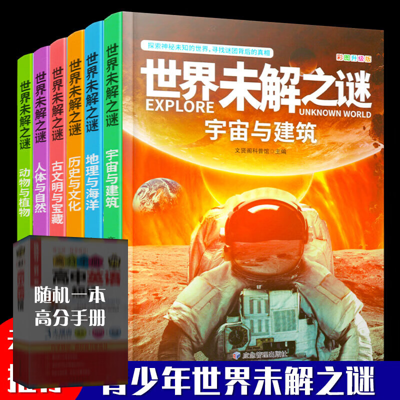 【神券专区】世界未解之谜大全集青少年版（全6册）中国少儿童科普大百科全书 人文地理动植物恐龙地球外星人宇宙兵器