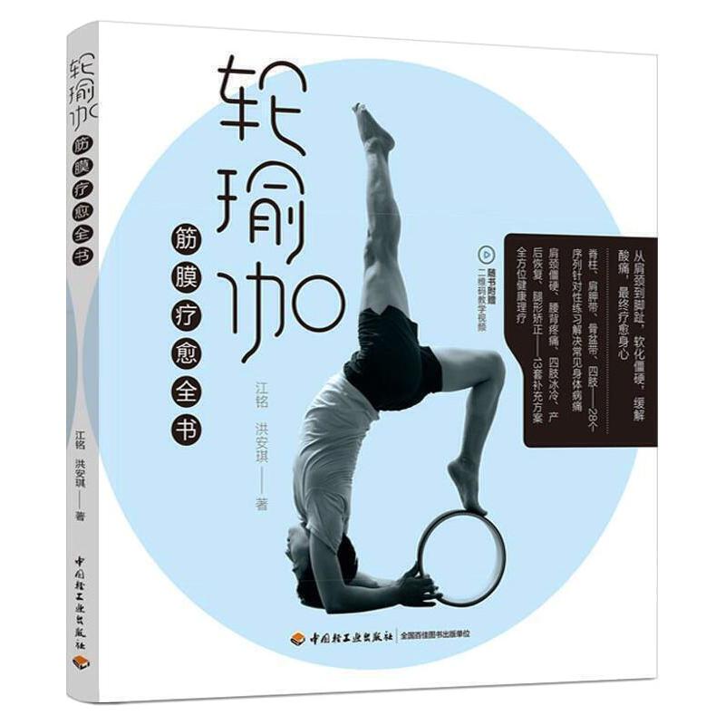 轮瑜伽筋膜疗愈全书 图书