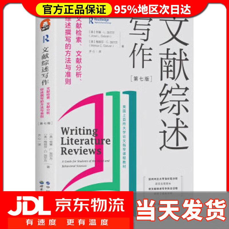 进阶书系-文献综述写作：文献检索、文献分析、综述撰写的方法与准则 [美]何塞·加尔万,[美]梅丽莎·