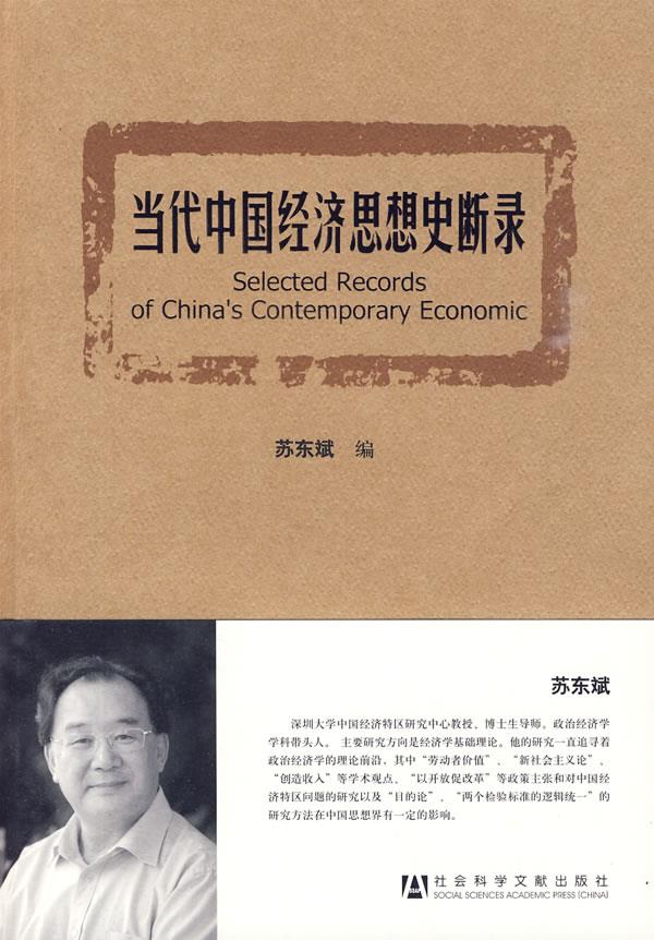 当代中国经济思想史断录