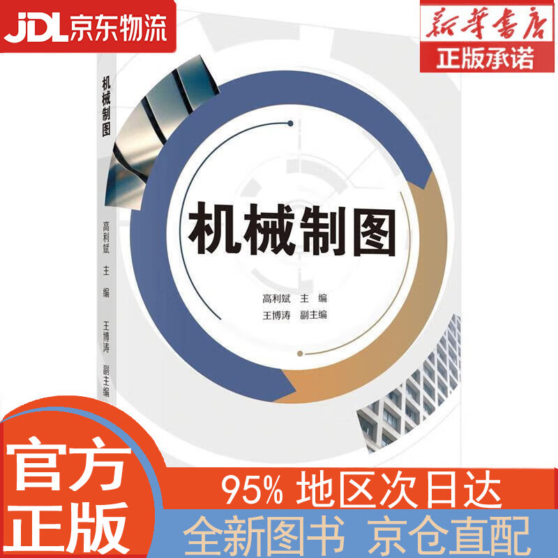 【全新畅销书籍】机械制图 高利斌 科学出版社