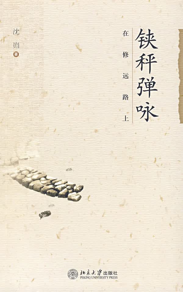 铗秤弹咏:在修远路上 沈岿 著【书】