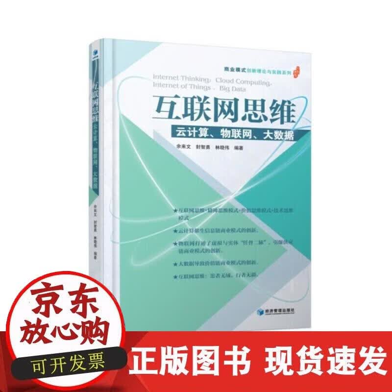 【现货】互联网思维——云计算、物联网、大数据