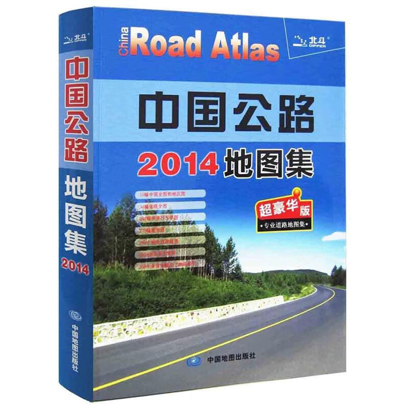 2014中国公路地图集【好书，下单速发】