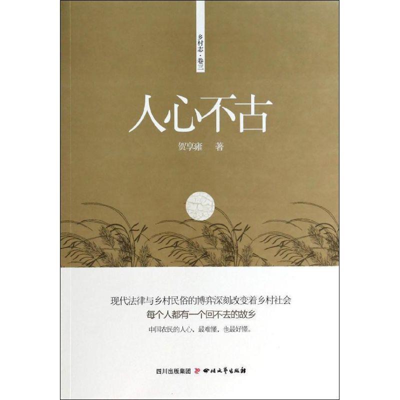人心不古 贺享雍【书】
