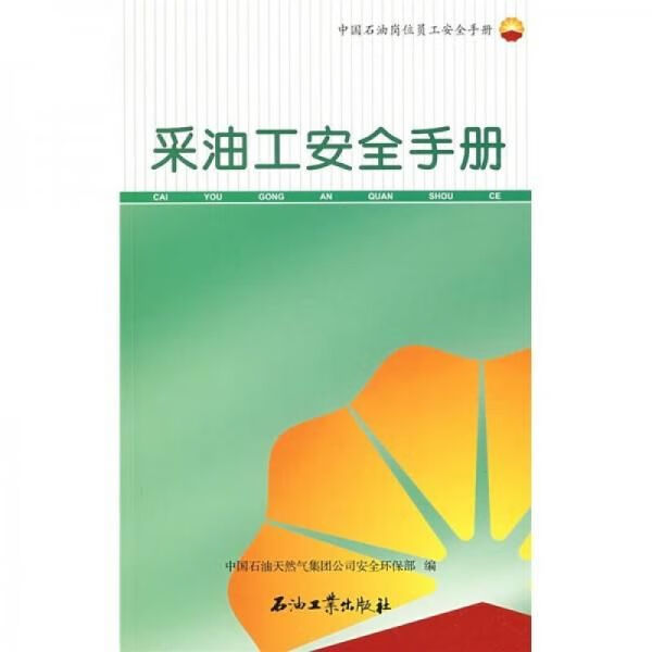 采油工安全手册9787502170295