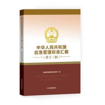 中华人民共和国应急管理标准汇编（第十三辑）应急管理出版社