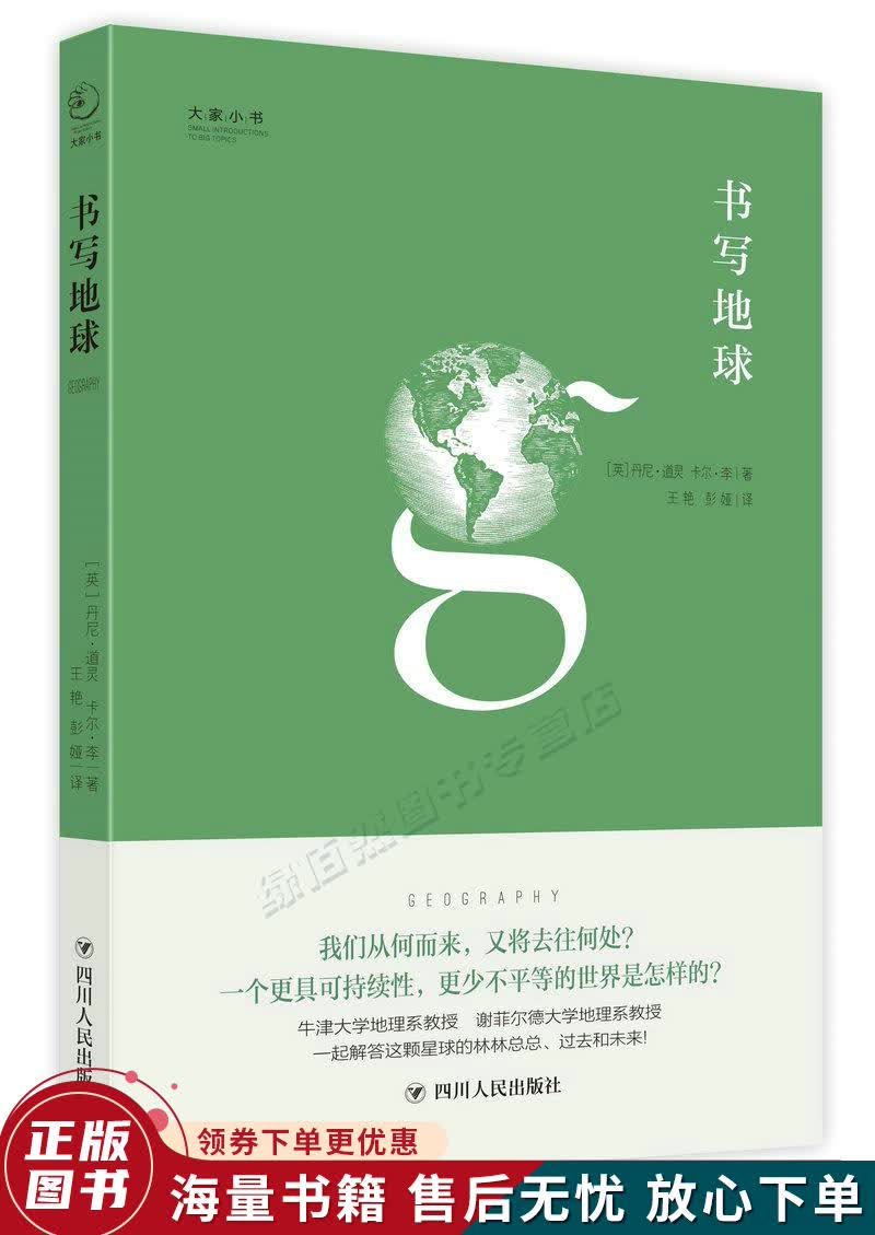大家小书系列：书写地球