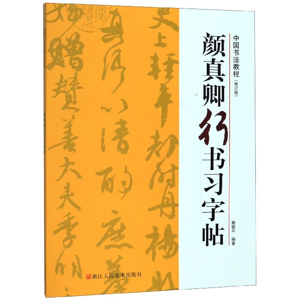 颜真卿行书习字帖(修订版)/中国书法教程