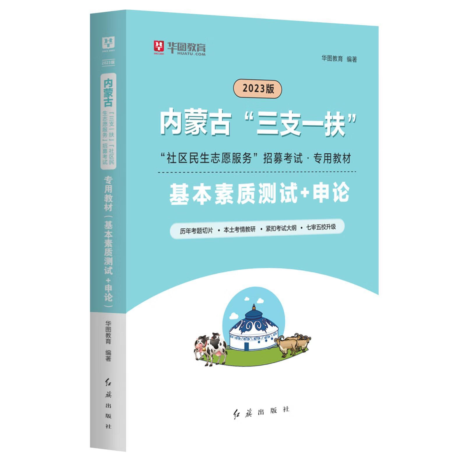 华图2023年内蒙古三支一扶社区民生考试综合能力测试教材历年真题 教材 1本 三支一扶