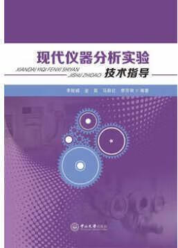 现代仪器分析实验技术指导 李险峰，金真，马毅红，廖芳丽著 中山大学出版社