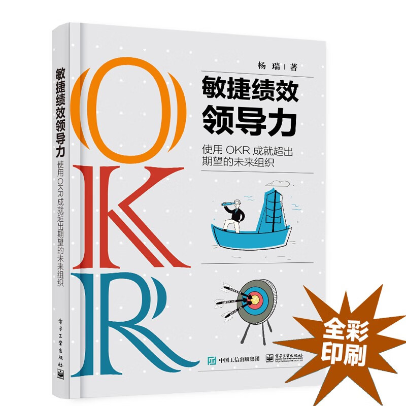 敏捷绩效领导力：使用OKR成就超出期望的未来组织