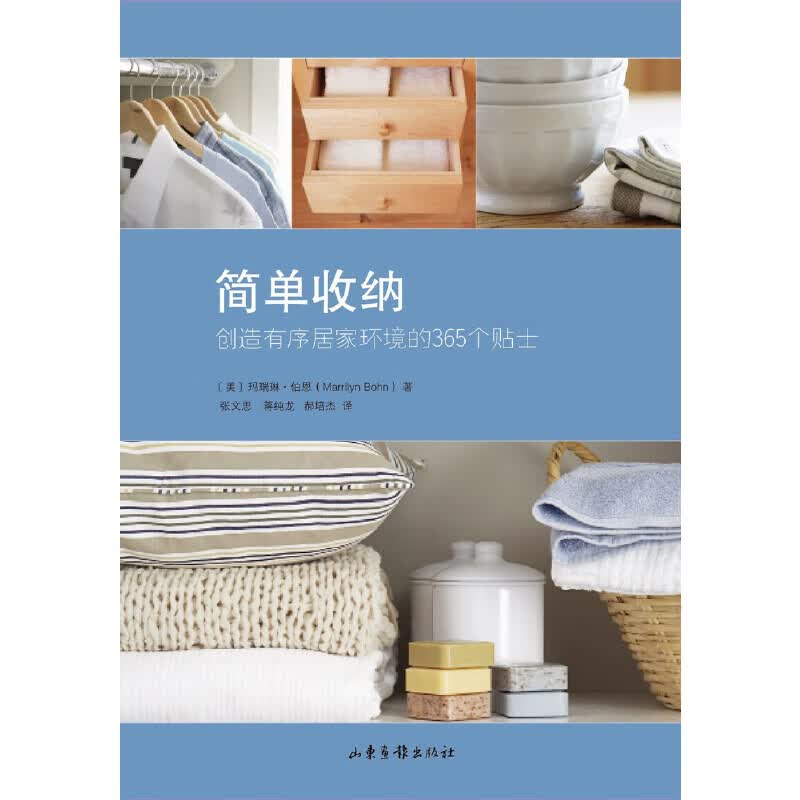 简单收纳：创造有序居家环境的365个贴士