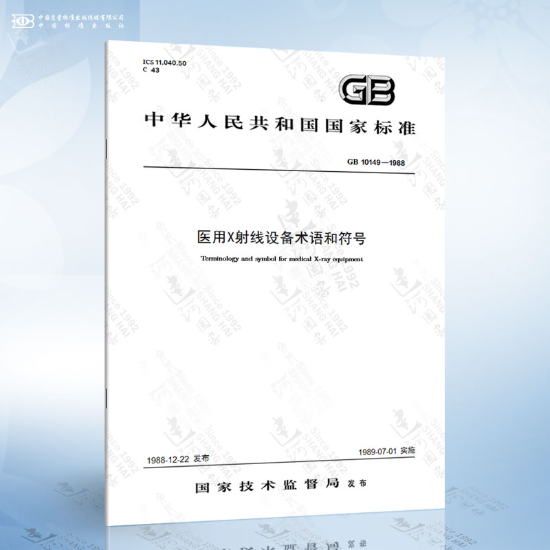 GB 10149-1988 医用X射线设备术语和符号