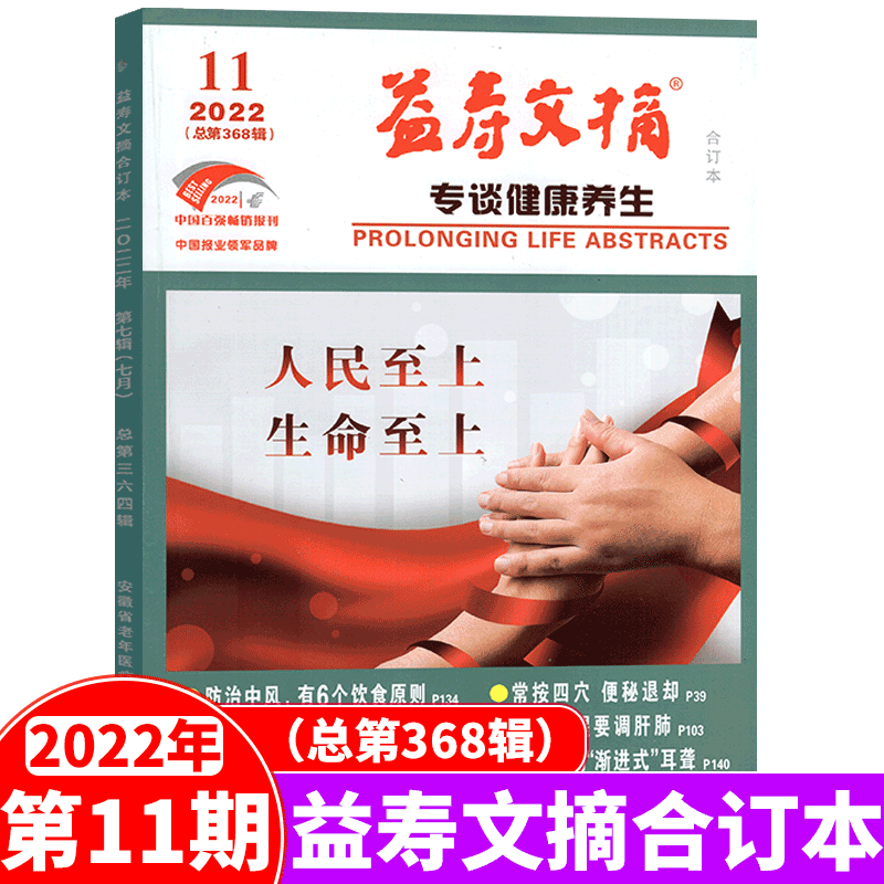 益寿文摘杂志 合订本 健康养生类 2022年11月