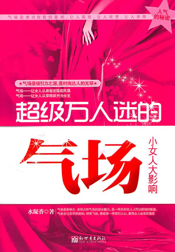 超级万人迷的气场