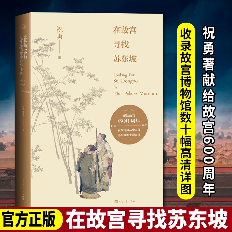 在故宫寻找苏东坡 新版祝勇故宫五百年试图理解苏东坡与他的时代收录故宫海内外博物馆数十幅高清详图书法与绘画之
