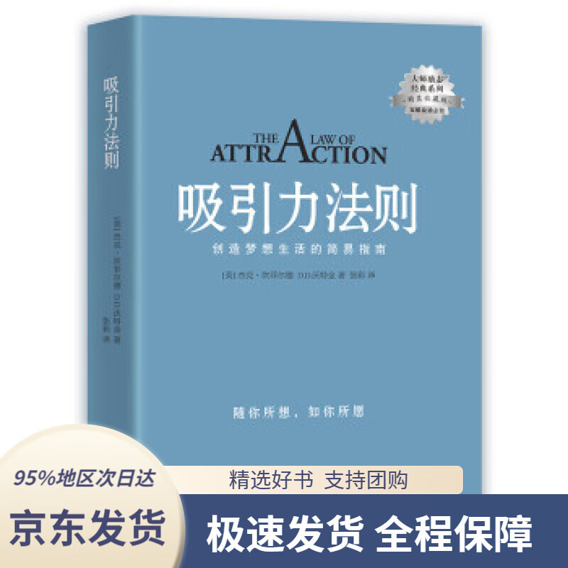 【 京东配送 支持团购】吸引力法则精装版大师励志经典系列：稻盛和夫学习的课程。掌握吸引力法则是创造梦想人生的关键！销