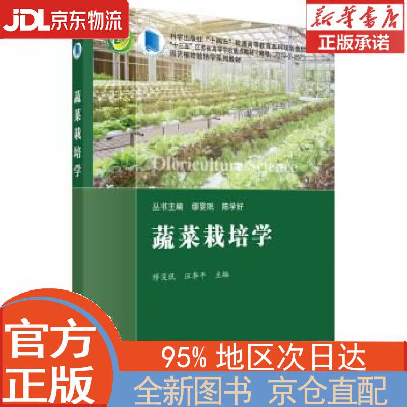 【全新畅销书籍】蔬菜栽培学 缪旻珉，汪李平 科学出版社