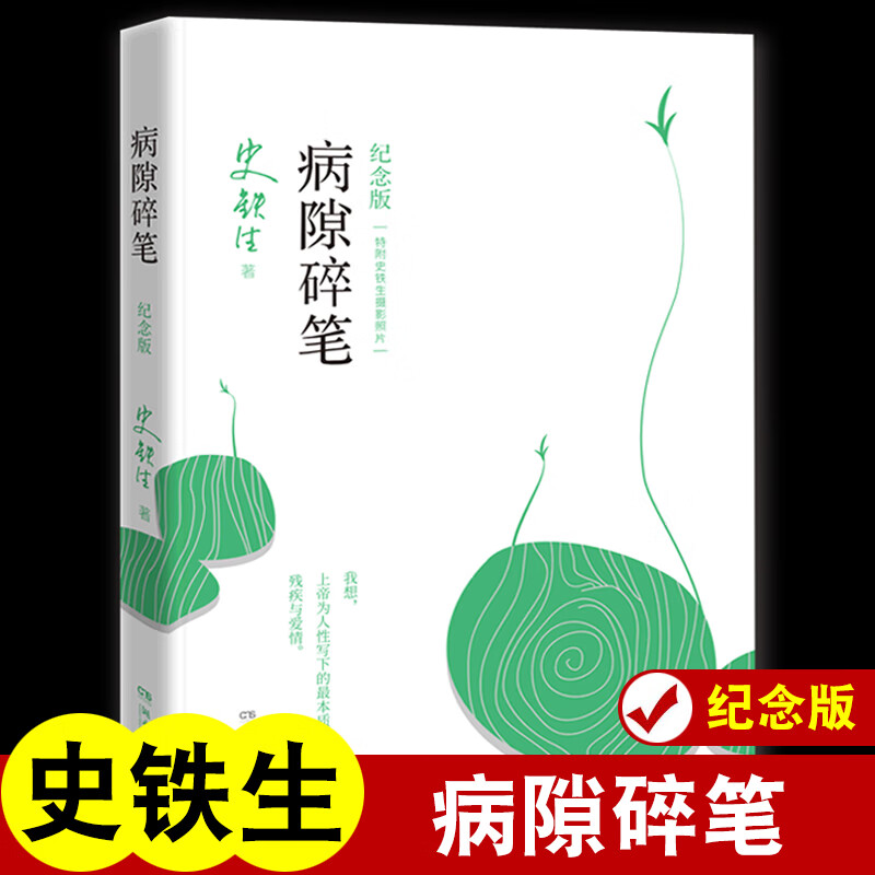 名家散文书籍林清玄琦君散文集精选史铁生冰心冯骥才迟子建宗璞余秋雨汪曾祺叶圣陶丁立梅朱自清季羡林毕淑敏 病隙碎笔 史铁生