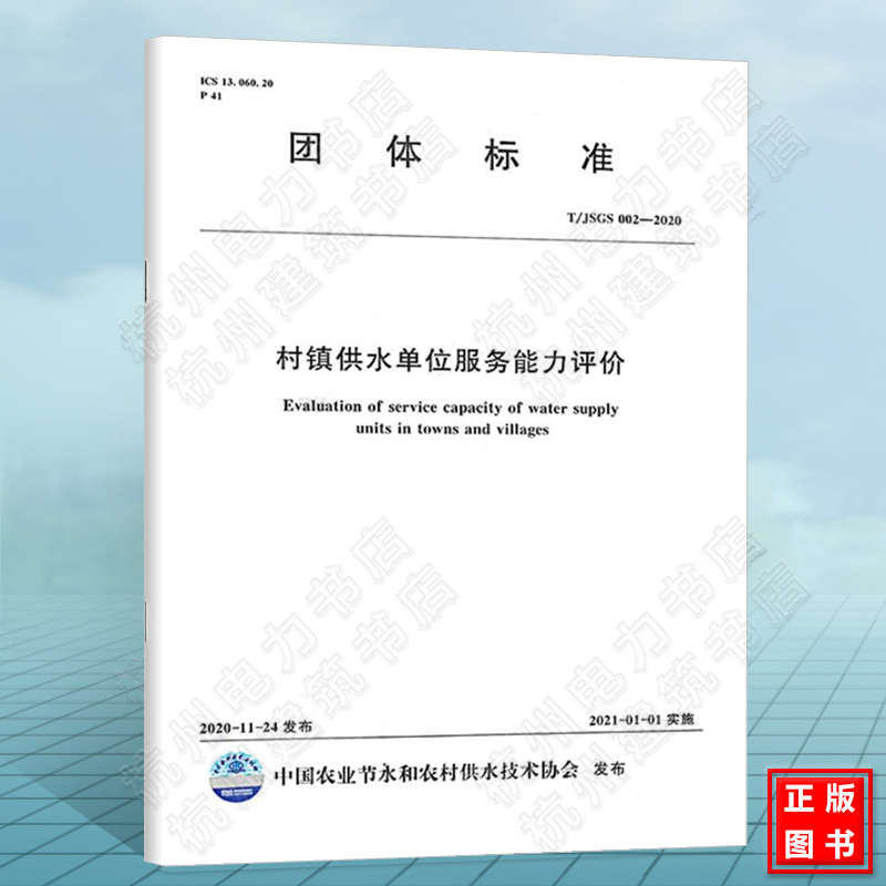 T/JSGS 002-2020村镇供水单位服务能力评价