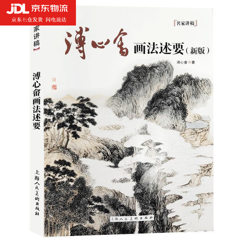 溥心畬画法述要 溥心畬
