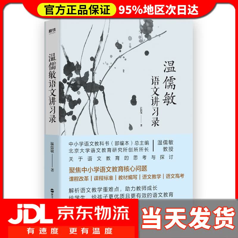 温儒敏语文讲习录