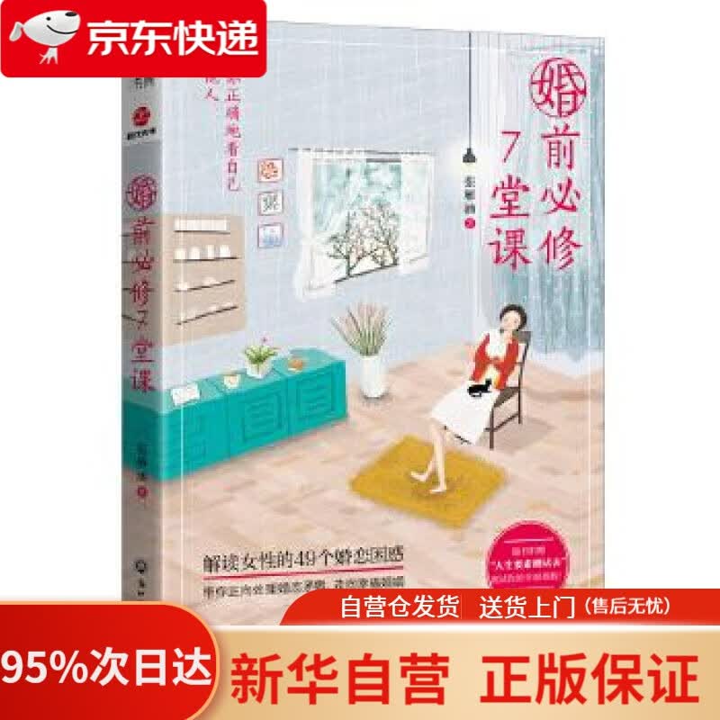 婚前必修7堂课 张雁涵 浙江工商大学出版社 9787517831679