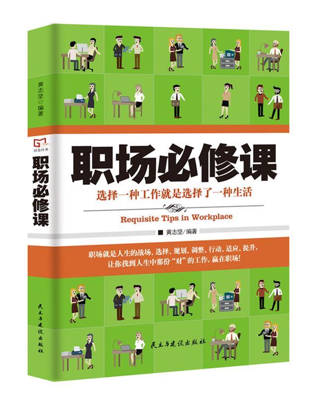 职场必修课 黄志坚【书】