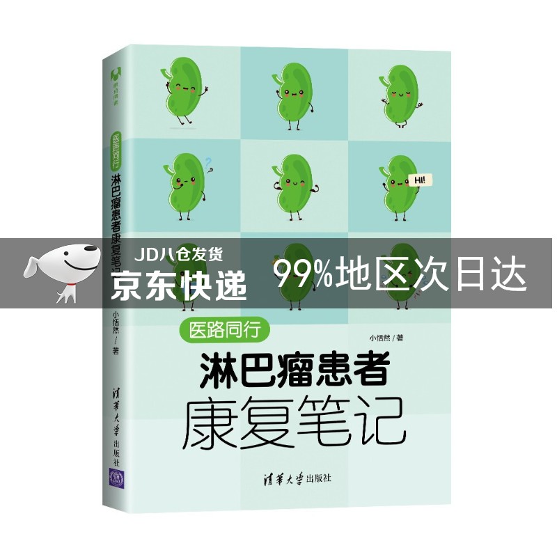 医路同行：淋巴瘤患者康复笔记