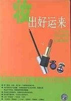 妆出好运来9787544222914