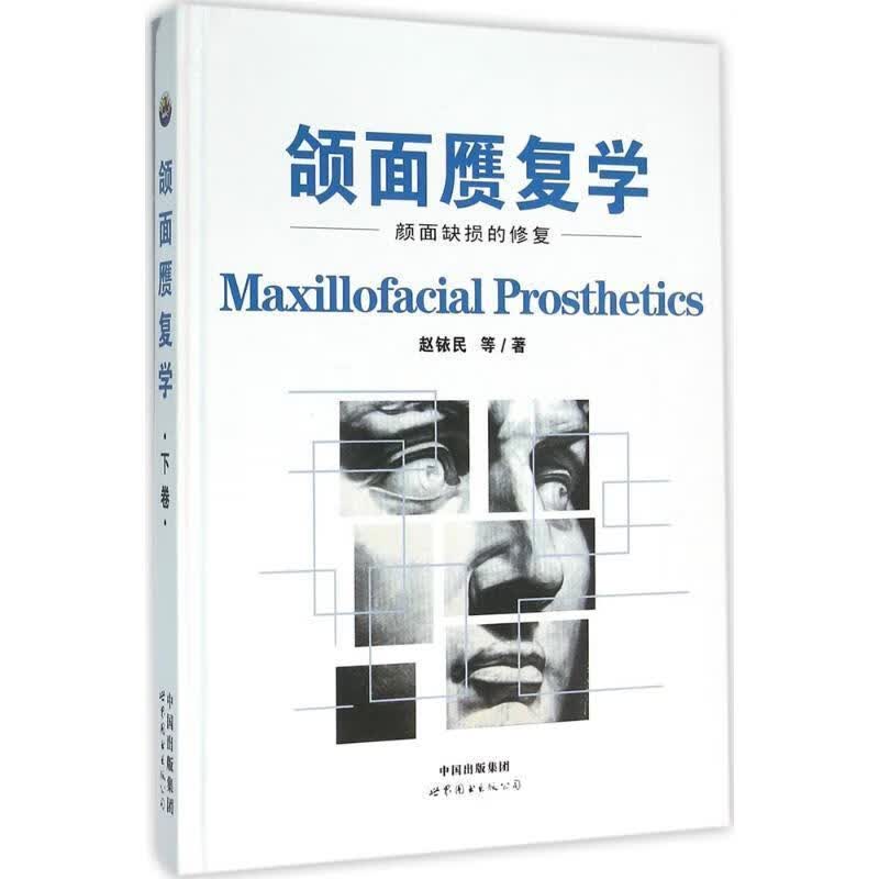 颌面赝复学-颜面缺损的修复赵铱民等医学9787519203139
