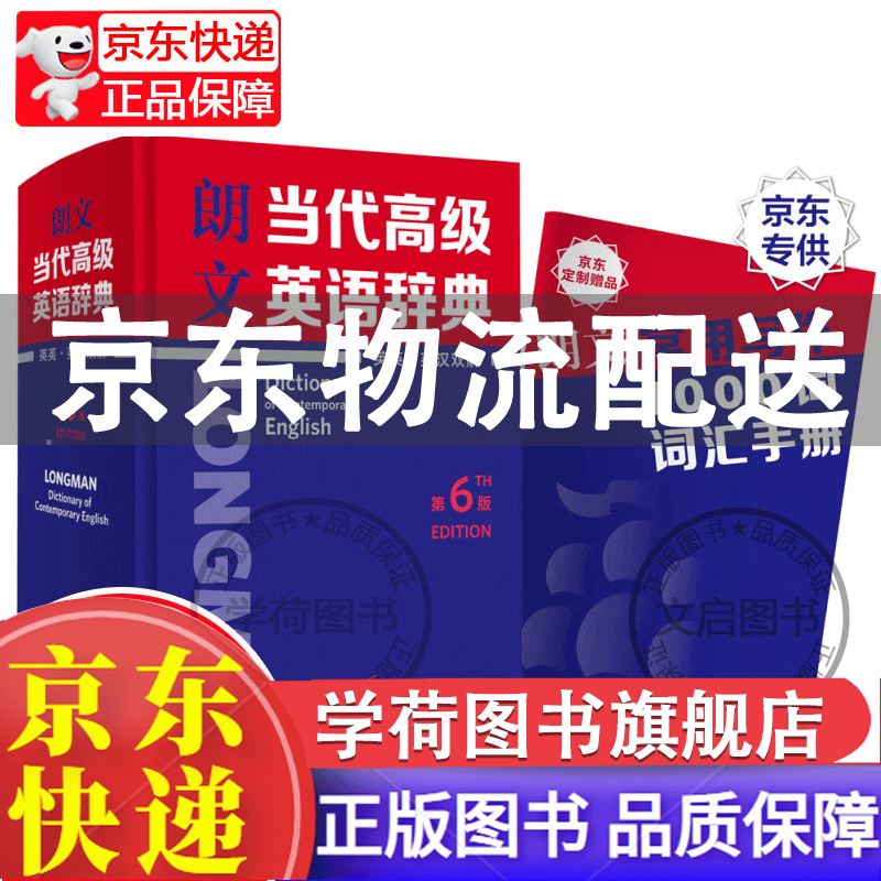 【旗舰店】朗文当代高级英语辞典（英英·英汉双解 第6版）（赠京东专享 朗文常用写作1000词词汇手册）外语学习 高阶英语词典工具书