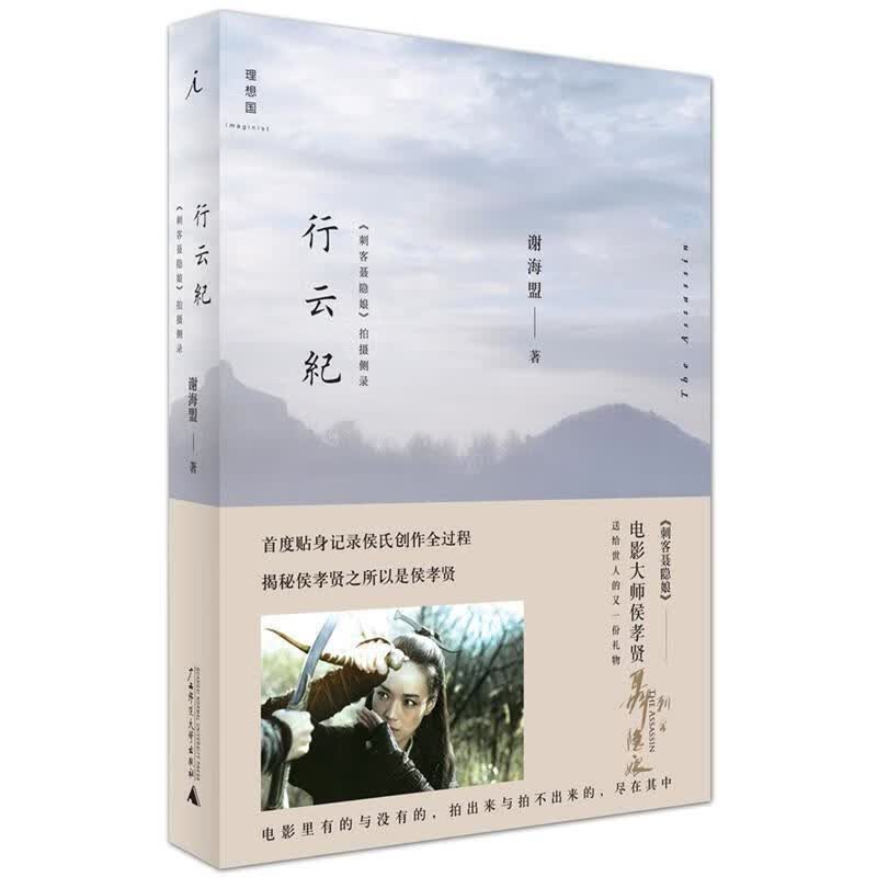 【现货】行云纪-刺客聂隐娘拍摄侧录