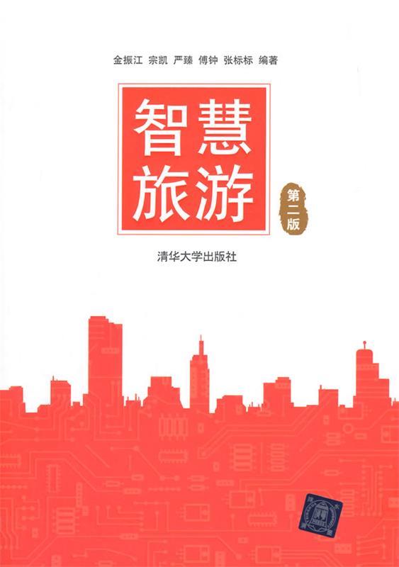 智慧旅游-第二版 金振江等主编【书】