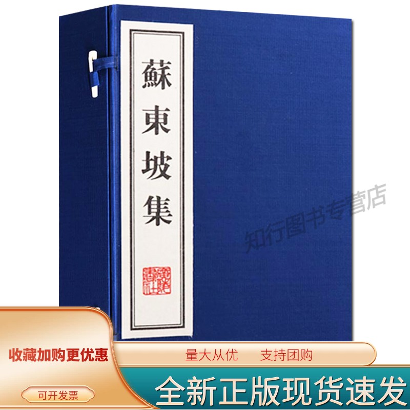苏东坡集【一函三册】唐宋八大家豪放派中国名家古代诗词大会宋词鉴赏赏析大全集宣纸线装竖版繁体字珍藏版收藏礼品书籍 广陵书社