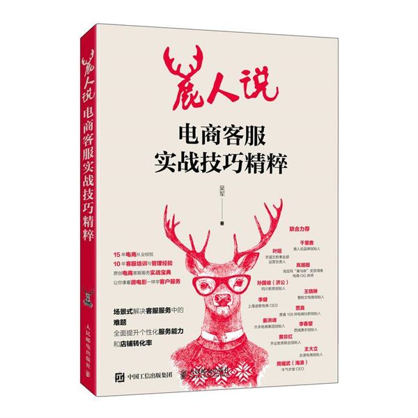 鹿人说-电商客服实战技巧精粹