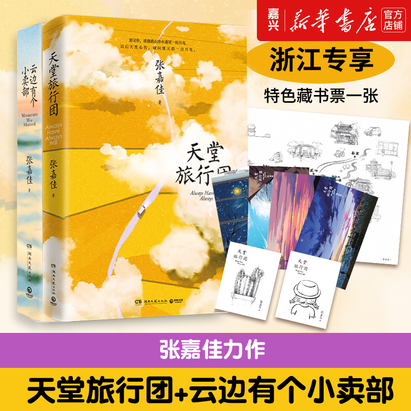 张嘉佳新书 天堂旅行团+云边有个小卖部  2册张嘉佳书籍作品集 从你的全世界路过作者
