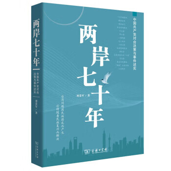 两岸七十年 刘贵军 商务印书馆 9787100204347