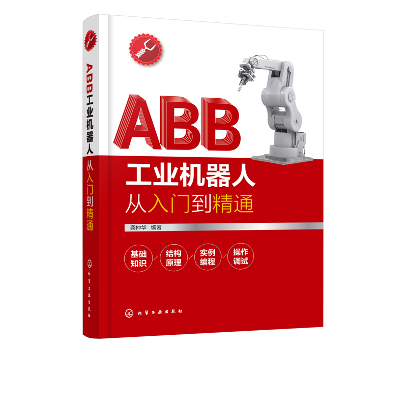ABB工业机器人从入门到精通 ABB工业机器人技术书籍 工业机器人编程核心部件结构原理机械设计安装维